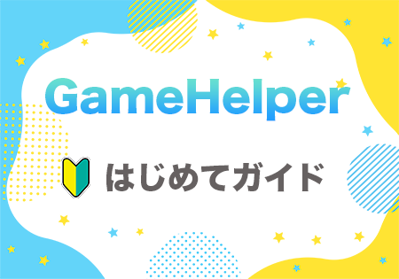 GameHelper(ゲームヘルパー) | ゲームフレンドマッチングサービス